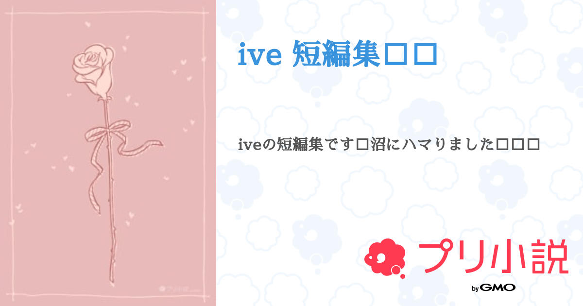 第3話：ウォニョン（ive 短編集🫣💖）｜無料スマホ夢小説ならプリ小説 byGMO